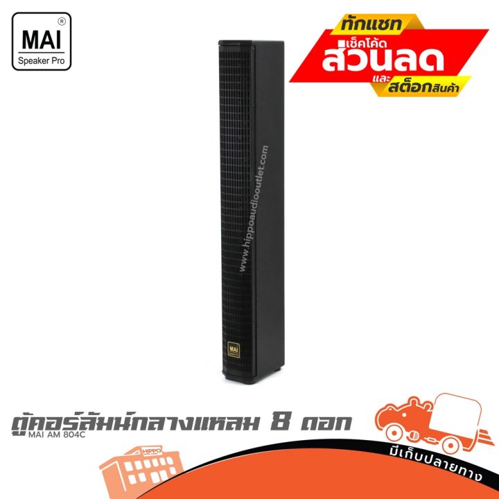 ตู้คอร์ลัมน์กลางแหลม 8 ดอก MAI AM 804C 4 โอห์ม ฮิปโป ออดิโอ Hippo Audio ...