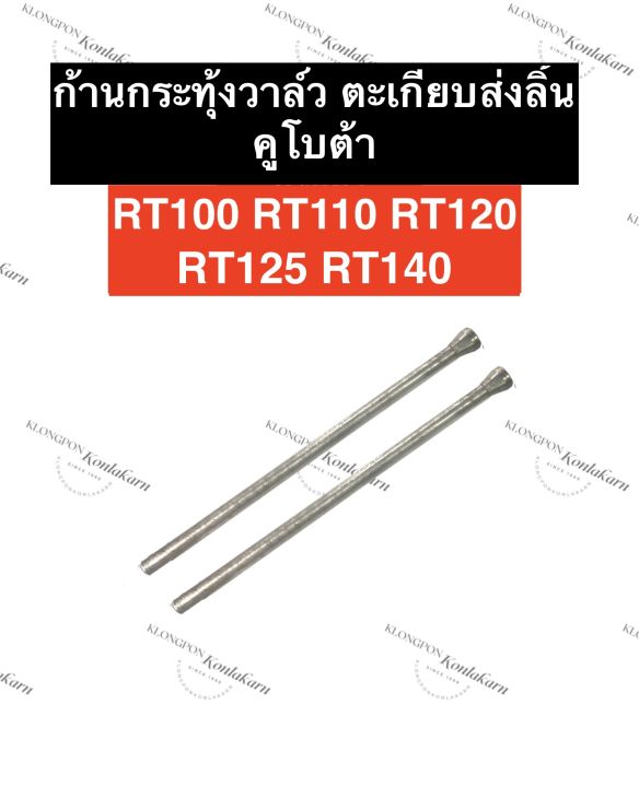 ก้านขาดันวาล์ว ก้านดันลิ้นวาล์ว คูโบต้า RT100 RT110 RT120 RT125 RT140 ก้านกระทุ้งวาล์วRT ตะเกียบ ...