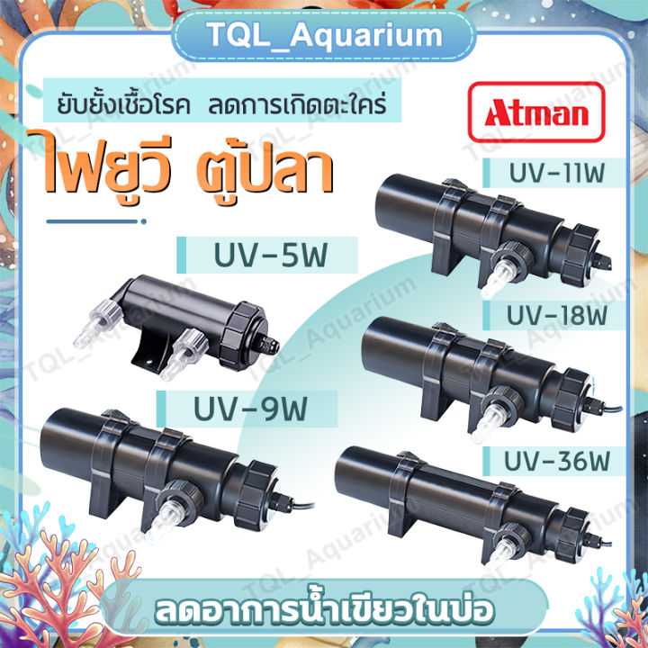 ไฟยูวี ตู้ปลา บ่อปลา ยี่ห้อ ATMAN UV lamp รุ่น UV-36W ลดการเกิดตะใคร่ ลดอาการน้ำเขียวในบ่อ ...