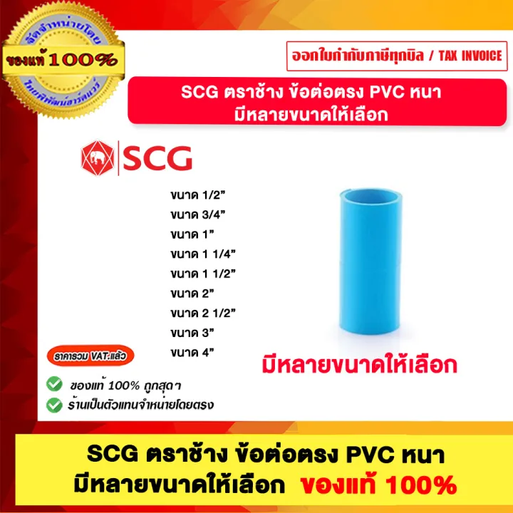 SCG ตราช้าง ข้อต่อตรงPVC หนา มีหลายขนาดให้เลือก ของแท้ 100% ราคารวม VAT ...