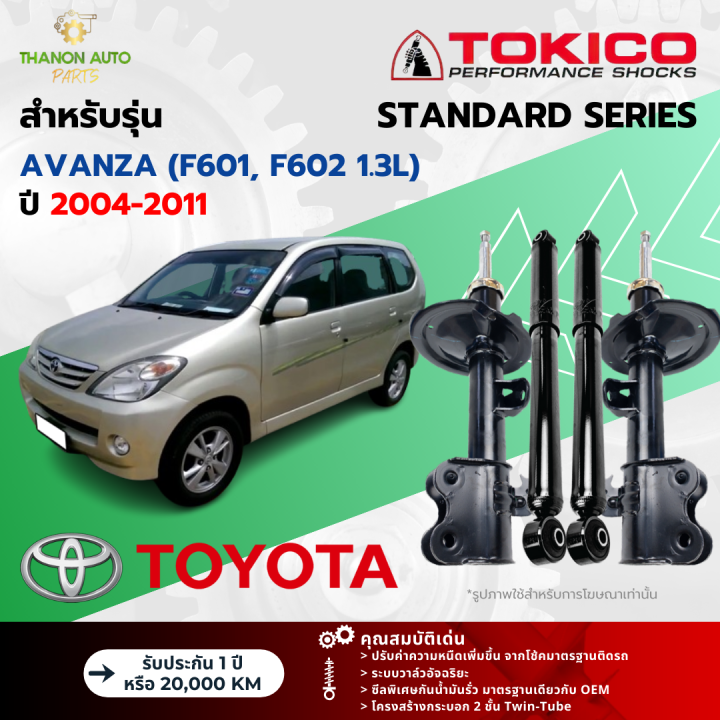 Tokico โช้คอัพน้ำมัน Standard รถ Toyota รุ่น AVANZA (F601, F602 1.3L ...