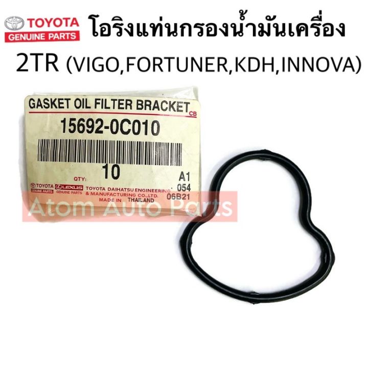 แท้ศูนย์ โอริงแท่นกรองเครื่อง 2TR (VIGO,FORTUNER,KDH,INNOVA) (รูปชมพู่ ...