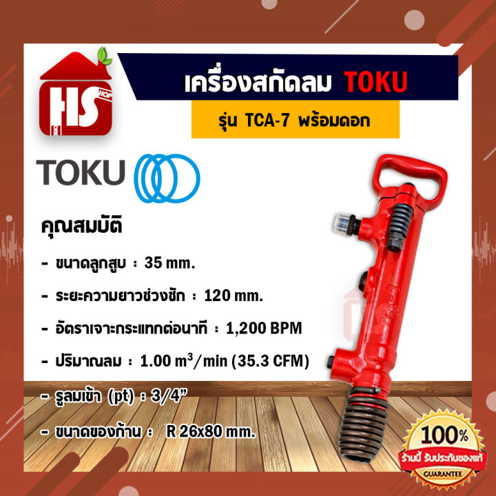 เครื่องสกัดลม สกัดคอนกรีตใช้ลม TOKU TCA-7 แถมฟรีดอกสกัดสยาม 8403 | Lazada.co.th