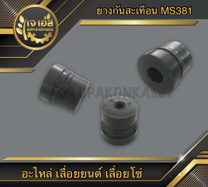 ยางกันสะเทือน MS381 STIHL | Lazada.co.th