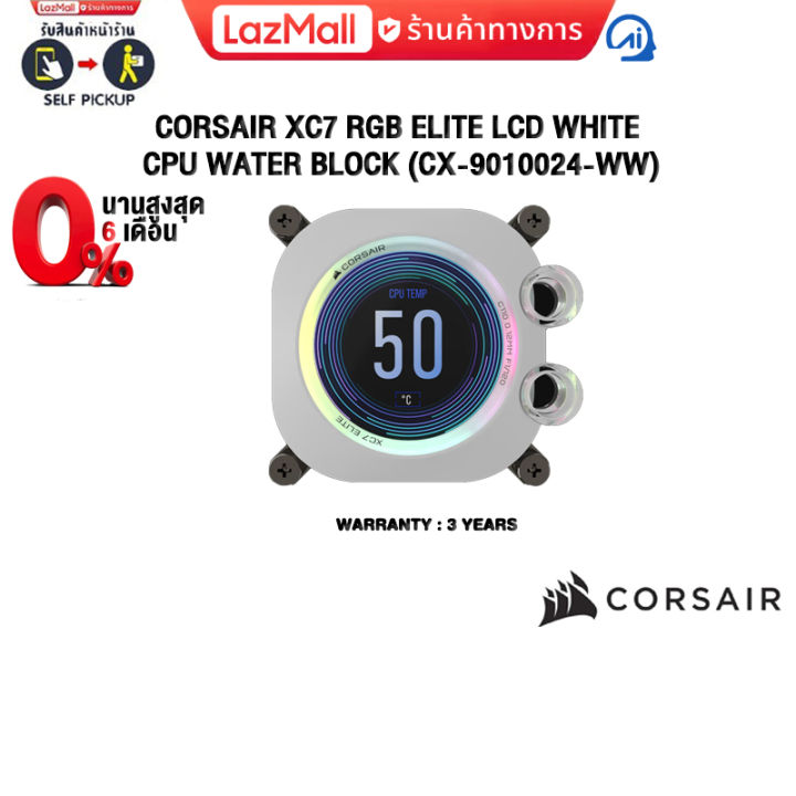 [ผ่อน 0% 6 ด.] CORSAIR XC7 RGB ELITE LCD WHITE CPU WATER BLOCK (CX ...