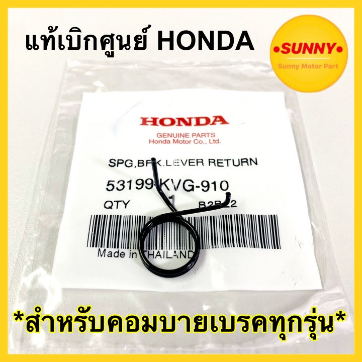 สปริงมือเบรค HONDA แท้ สำหรับ คอมบายเบรคทุกรุ่น Airblade / Click ...