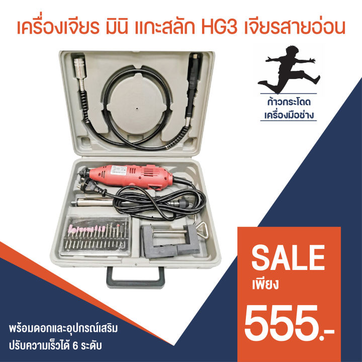 เครื่องเจียร์สายอ่อนมินิ TOWA รุ่น HG-3 TOWA | Lazada.co.th