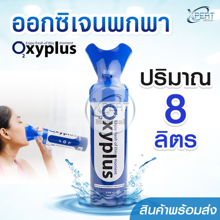 ออกซิเจนกระป๋อง ออกซิเจนพกพา ออกซิเจน กระป๋อง พกพา ยี่ห้อ OXYPLUS ปริมาณ 8 ลิตร (8000 ml ...