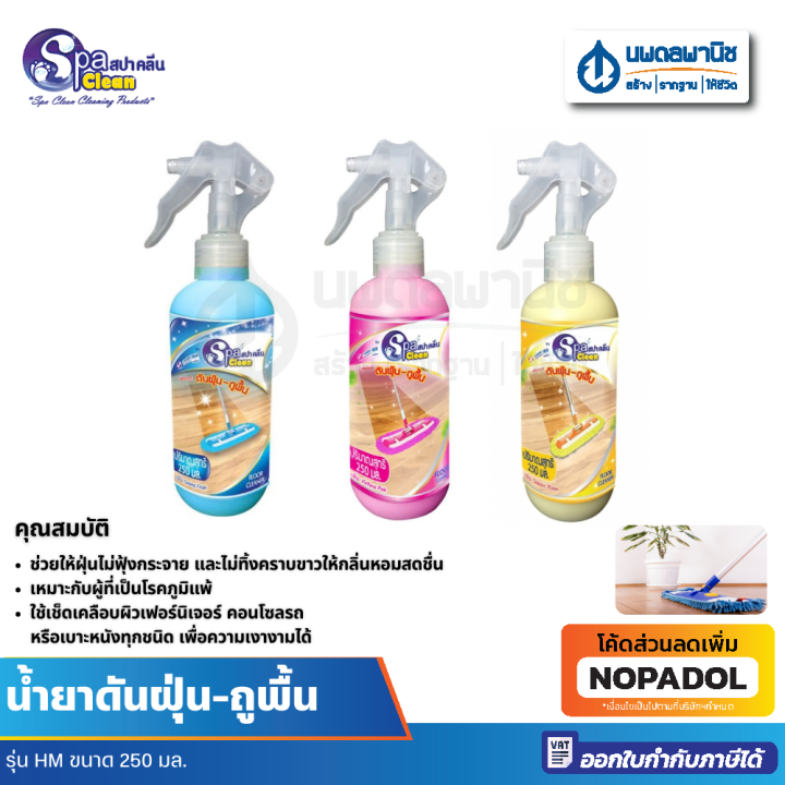 Spa Clean น้ำยาดันฝุ่น ถูพื้น HM ขนาด 250 มล. | สปาคลีน น้ำยาถูฟื้น ดันฝุ่น เช็คพื้น ทำความสะอาด ...