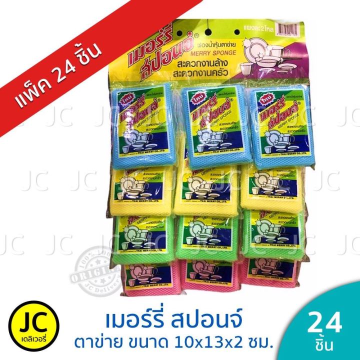 (แพ็ค 24 ชิ้น) เมอร์รี่สปอนจ์ ฟองน้ำหุ้มตาข่าย ล้างจานขนาด10x13x2ซม. ...