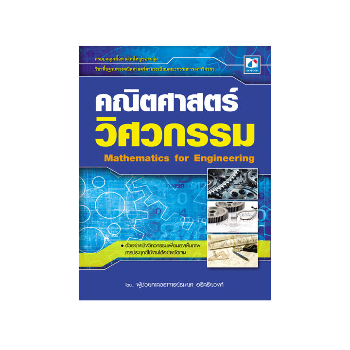 คณิตศาสตร์วิศวกรรม (Mathematics for Engineering) | Lazada.co.th