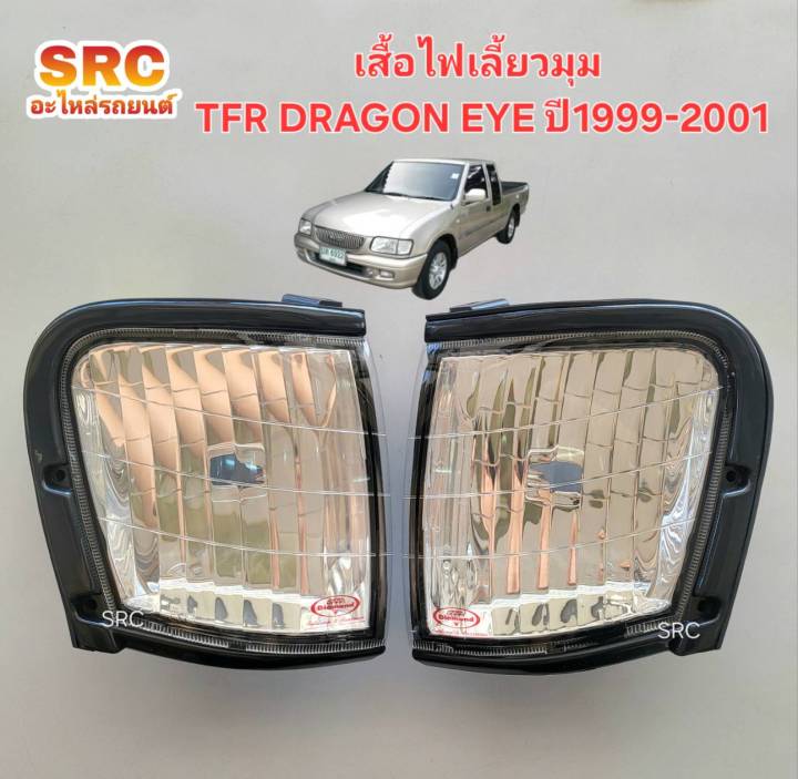 เสื้อไฟเลี้ยวมุม ISUZU TFR DRAGON EYE ปี1999 2000 2001 ตราเพชร DIAMOND | Lazada.co.th