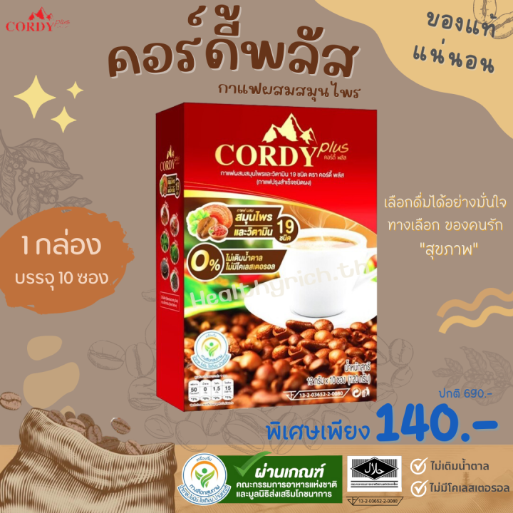 Cordy Plus Coffee 1 กล่อง คอร์ดี้พลัส กาแฟสูตรสมุนไพรและวิตามิน 1 เดียว ...