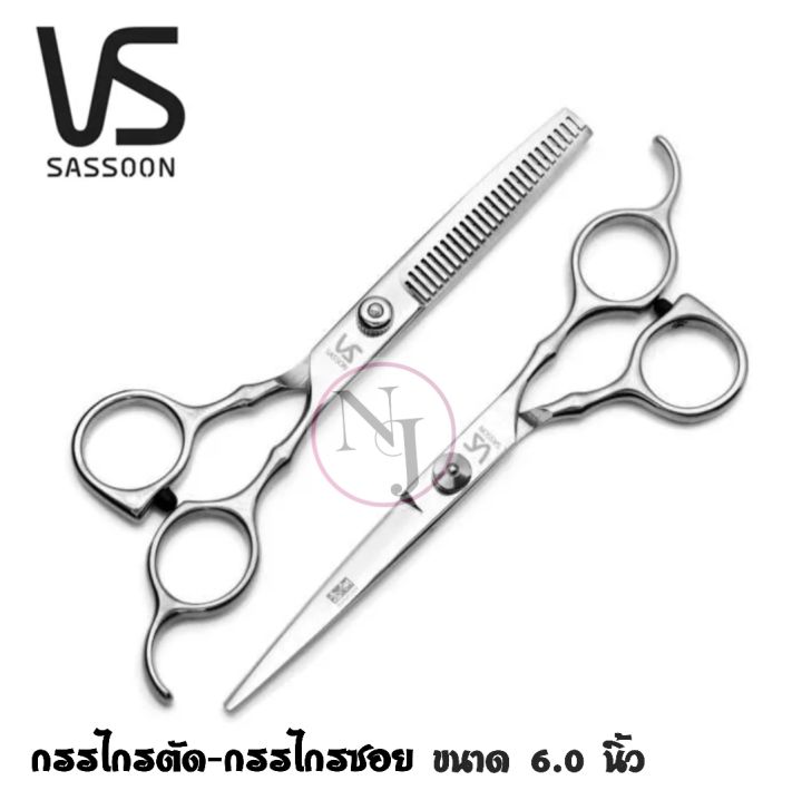 VS-sassoon กรรไกรตัดแต่งทรงผม และกรรไกรซอยผม คุณภาพดี ขนาด 6.0 นิ้ว ...