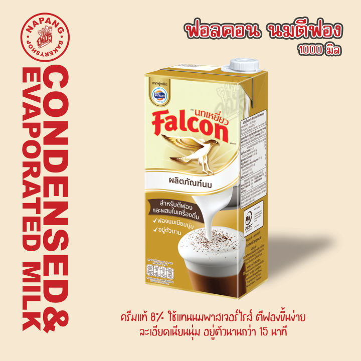 ฟอลคอน นมสำหรับตีฟอง นกเหยี่ยว Falcon Milk For Frothing 1000 มล. ...
