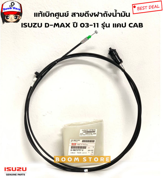 ISUZU แท้เบิกศูนย์ สายสลิงดึงฝาถังน้ำมัน ISUZU D-MAX ปี 03-11 รุ่น แคป ...