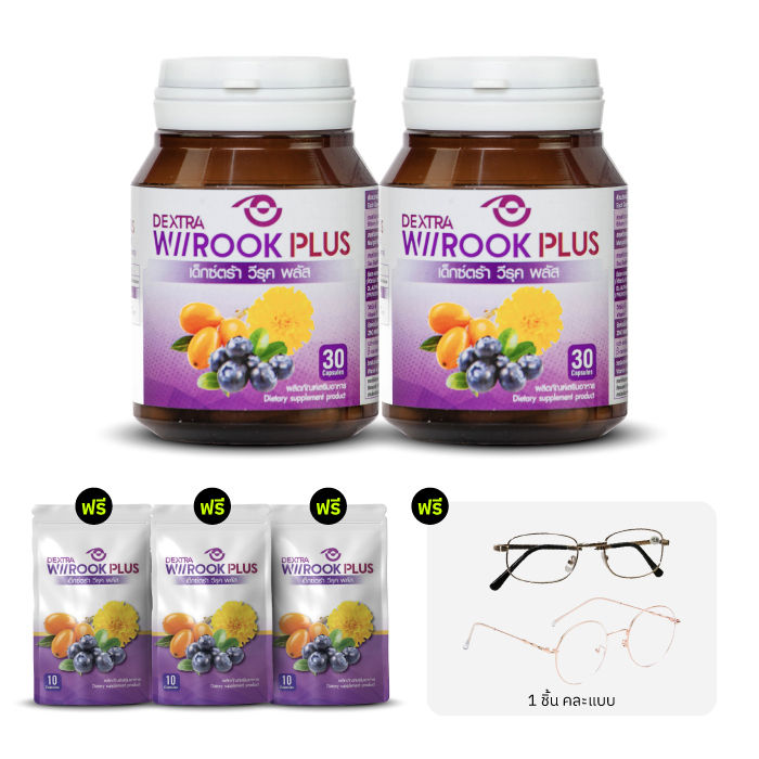 DEXTRA Wiirook Plus เด็กซ์ตร้าวีรุคพลัส อาหารเสริมสำหรับดูแลสายตา จำนวน 2 กระปุก แถมฟรี 3 ซอง ...