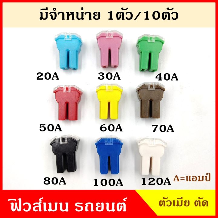 VERA ฟิวส์เมน Main Fuse ตัวเมีย หัวตัด 20A 30A 40A 50A 60A 70A 80A 100A 120A แอมป์ ฟิวส์เสียบ ...