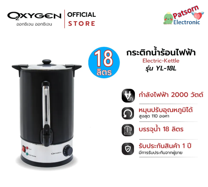 OXYGEN ถังต้มน้ำร้อนไฟฟ้า สีดำ รุ่น YL-18L | Lazada.co.th