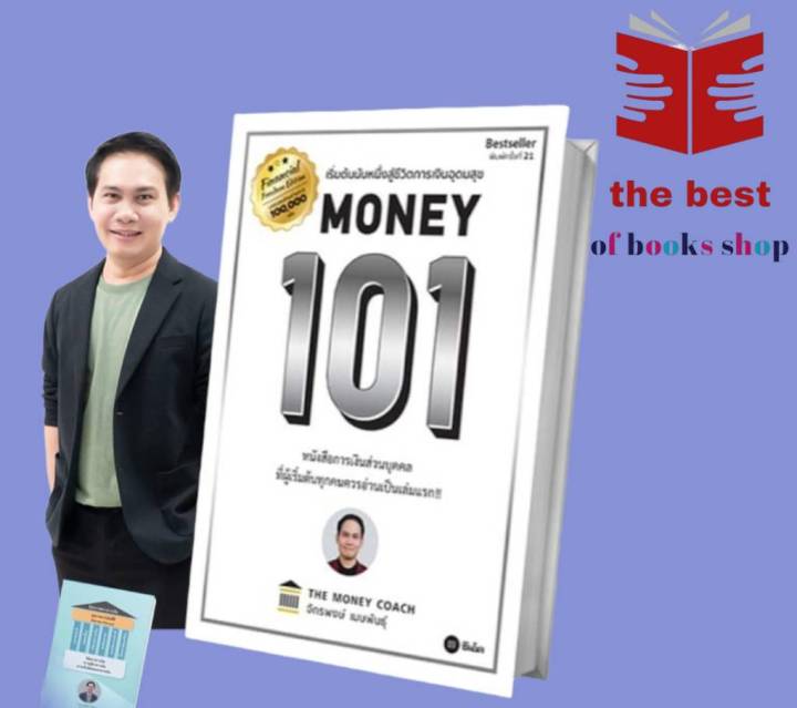 หนังสือMoney 101 ปกใหม่ ผู้เขียน: จักรพงษ์ เมษพันธุ์ สำนักพิมพ์: ซีเอ็ดยูเคชั่น/se-ed หมวดหมู่ ...