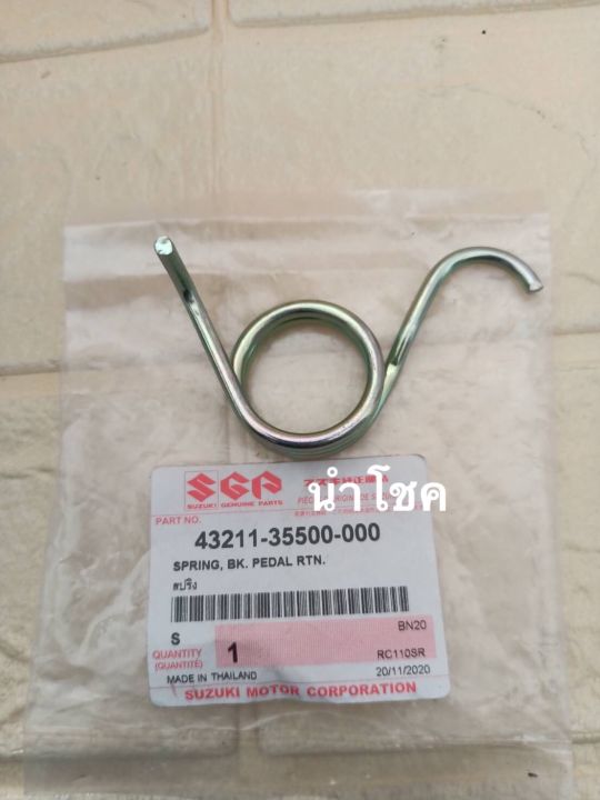 สปริงคันเบรค RC110 / คริสตัล (แท้ศูนย์) 43211-35500-000 | Lazada.co.th