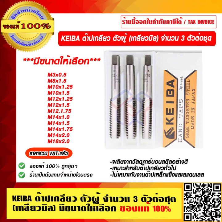 KEIBA ต๊าปเกลียวตัวผู้ (เกลียวมิล) จำนวน 3 ตัวต่อชุด มีขนาดให้เลือก ของแท้ 100% ราคารวม VAT แล้ว ...