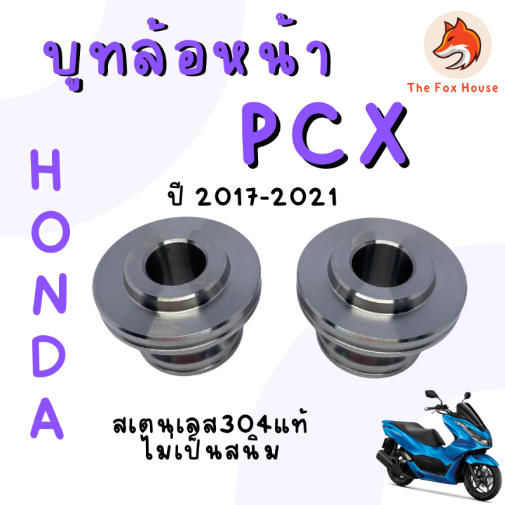 PW-1 บูทล้อหน้าPCX สเตนเลสแท้ (1คู่) บู๊ซล้อเลสพีซีเอ็ก Honda pcxปี2017 ...