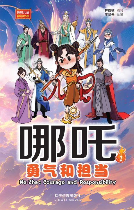 哪吒1 – 勇气和担当 Ne Zha: Courage and Responsibility (Children book with ...