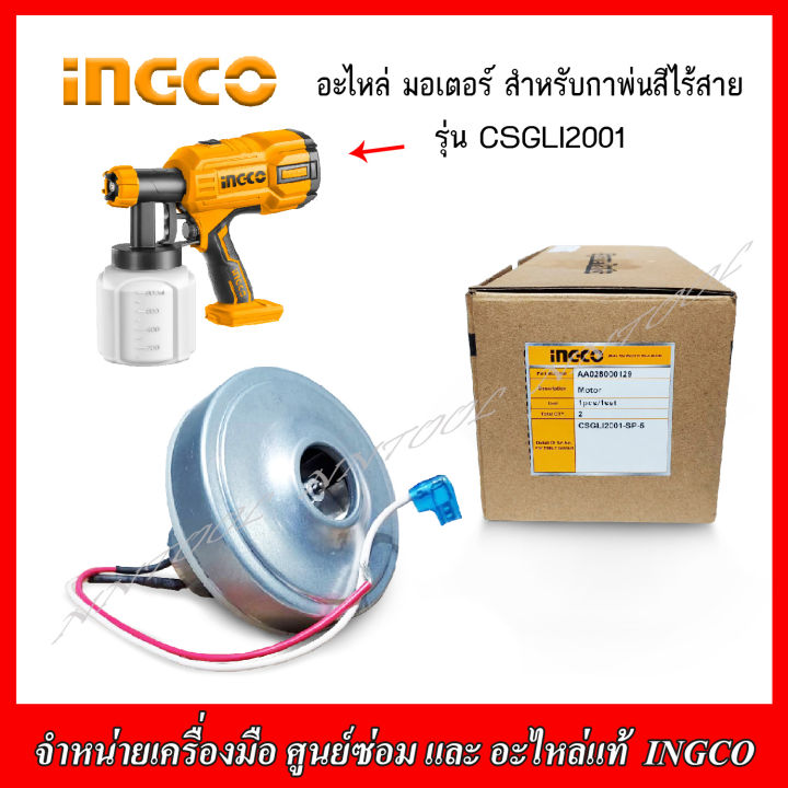 INGCO อะไหล่ มอเตอร์ 20V สำหรับกาพ่นสีไร้สาย รุ่น CSGLI2001 ของแท้ ...