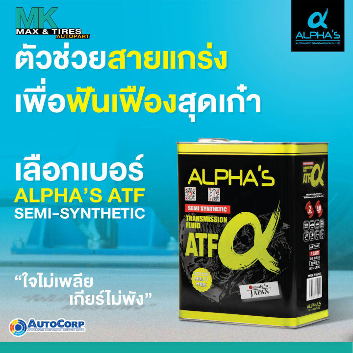 น้ำมันเกียร์อัตโนมัติ ALPHA'S เกรดพรีเมี่ยม ATF จากประเทศญี่ปุ่น ขนาด 4 ...