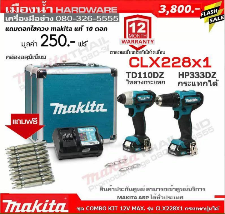 Makita CLX228X1 ชุดคอมโบ 12V สว่าน HP333D + ไขควง TD110D แถม 10 ดอกไข ...