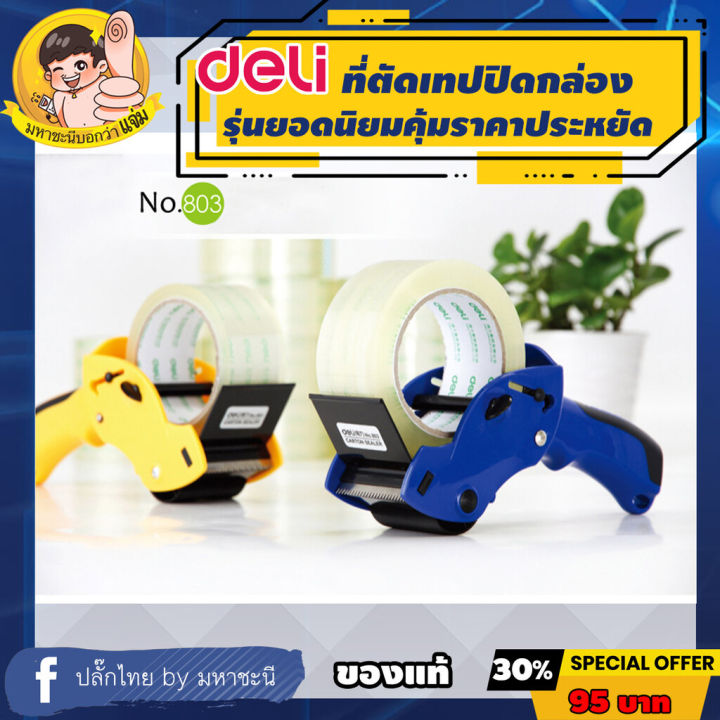ที่ตัดเทปปิดกล่อง ที่ตัดopp เทปปิดกล่อง มือเสือ DL 803 Deli แบรนด์ ...