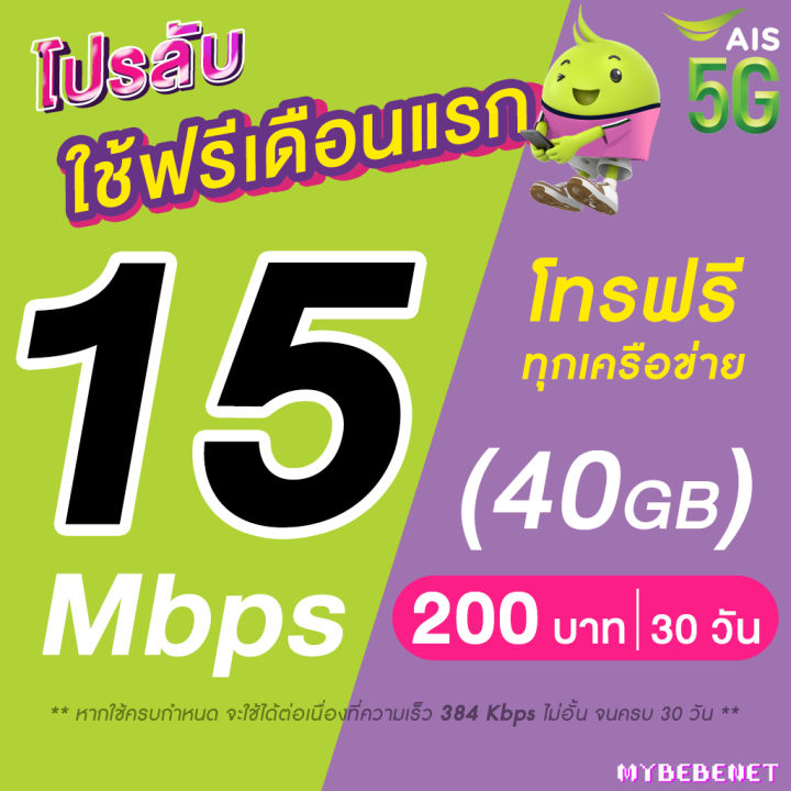 (ใช้ฟรีเดือนแรก) ซิมเทพ AIS เน็ตไม่อั้น 15 Mbps (40GB) + 384 Kbps ไม่ ...