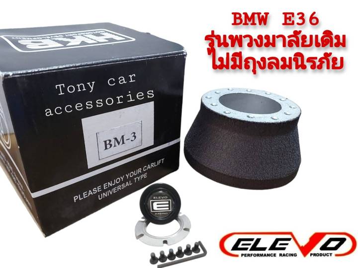 คอพวงมาลัย รหัส BM-3 สำหรับรถ BMW รุ่น E36 ซีรี่ส์3 (พวงมาลัยเดิมไม่มี ...