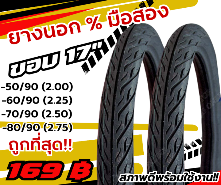 ส่งเร็ว!! ยางนอกขอบ17 ยางเปอร์เซ็นมือสอง ️ คัดเกรดA เบอร์ 200/225/250/275 | Lazada.co.th