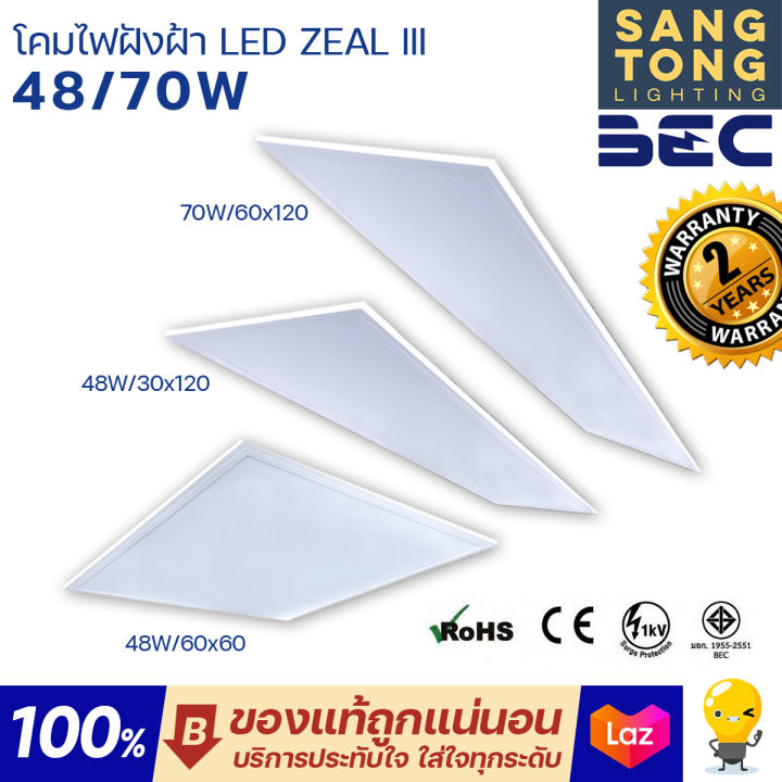 ประกัน 2ปี BEC โคมไฟฝังฝ้า Panel LED 48w 70w รุ่น ZEAL III ขนาด 60x60 / 30x120 / 60x120 แสงขาว ...