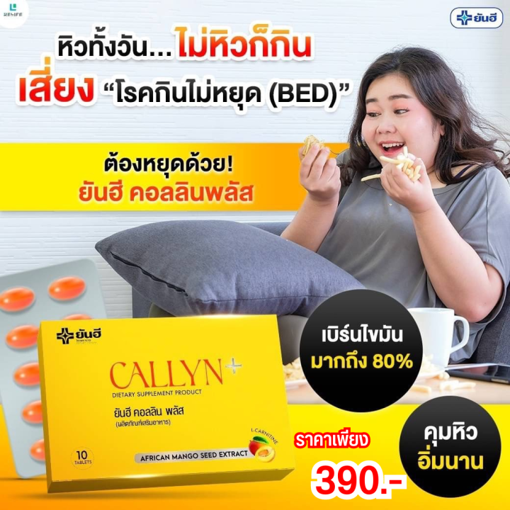 YANHEE Callyn Plus ยันฮี คอลลิน วิตามิน แอลคาร์นิทีน พลัส คุมหิว เผา ...