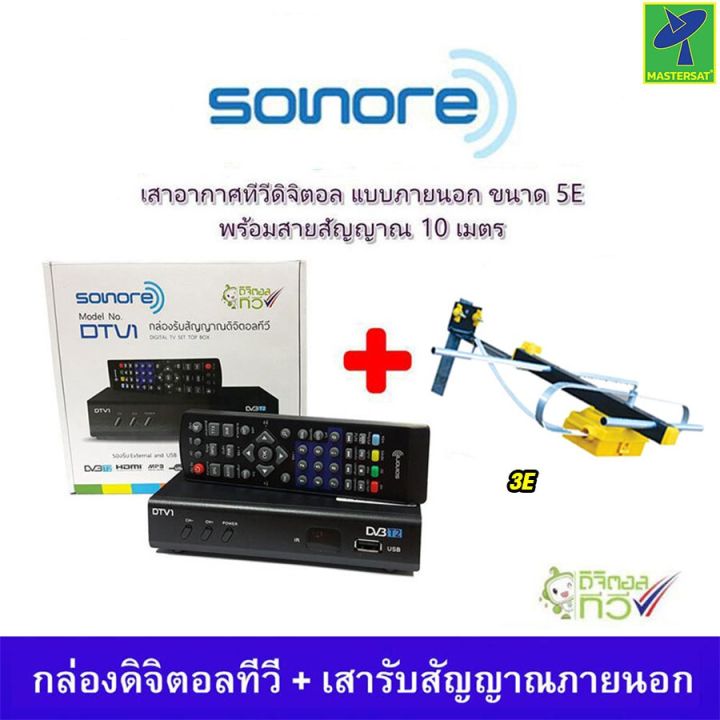 Mastersat ชุด กล่องรับสัญญาณ ดิจิตอลทีวี Sonore DTV1 + เสารับสัญญาณดิจิตอลทีวี Samart D 3E พร้อม ...