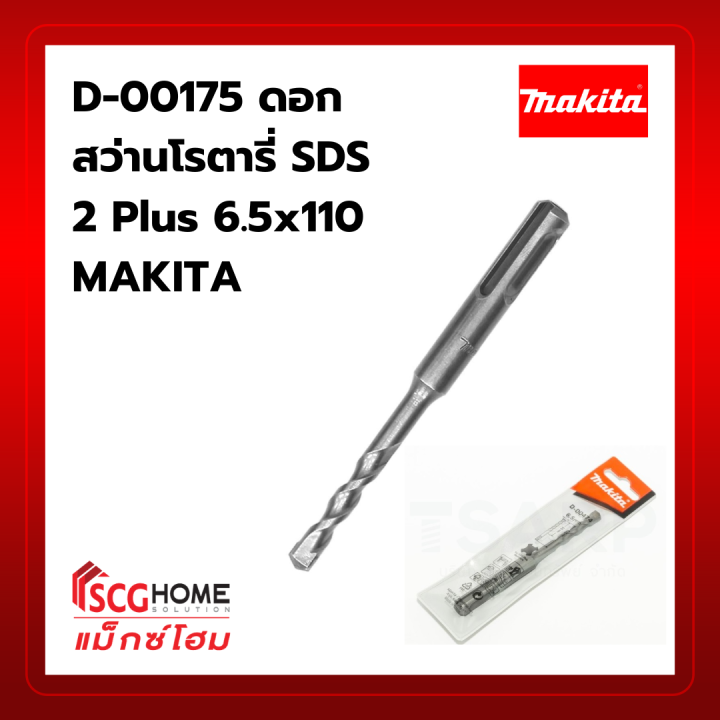 D-00175 ดอกสว่านโรตารี่ SDS 2 Plus 6.5x110 MAKITA | Lazada.co.th