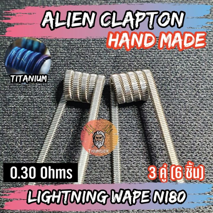 [3 คู่ = 6ชิ้น][Lightning] งานปั่นมือแท้100% NI80 Alien Coils ...