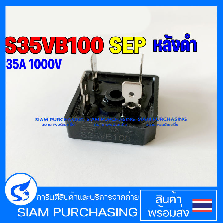BRIDGE DIODE บริดไดโอด S35VB100 SEP 35A 1000V อะไหล่ตู้เชื่อม ไดโอดตู้ ...