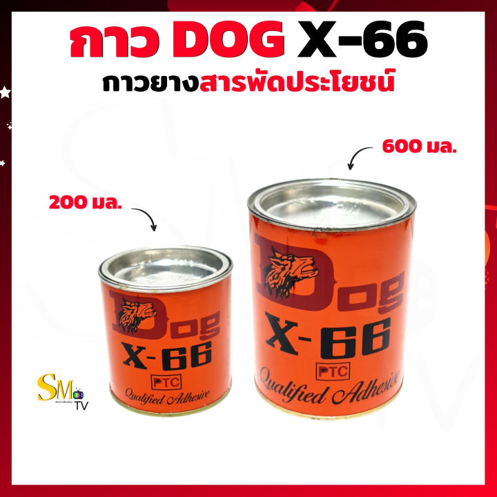 DOG X-66 กาวยางสารพัด ประโยชน์ กาวDog X66 กาวเหลือง กาวทาหนัง กาวยาง ...
