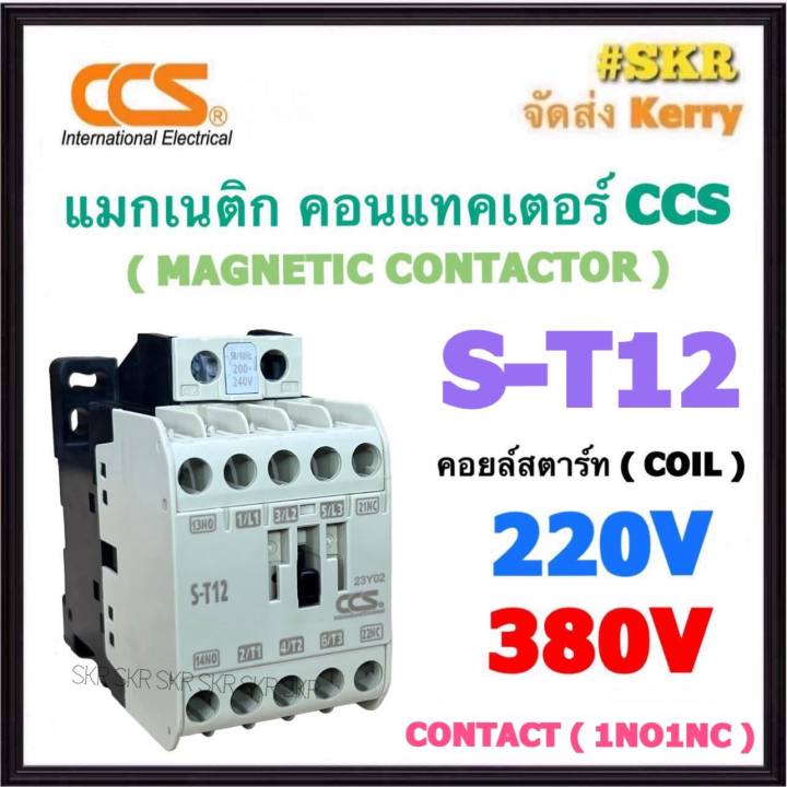 CCS แมกเนติก S-T12 220V 380V (1NO+1NC) MAGNETIC CONTACTOR แม็กเนติก คอน ...
