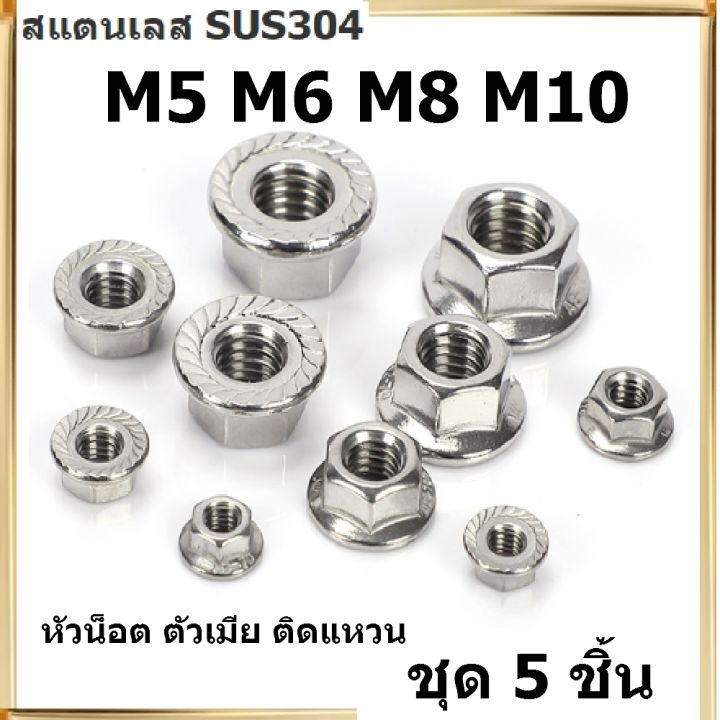 หัวน็อต ตัวเมีย ติดแหวน สแตนเลส 304 ขนาด M5 M6 M8 M10 / Hexagon Flange Nut /w Serration (จำนวน 5 ...