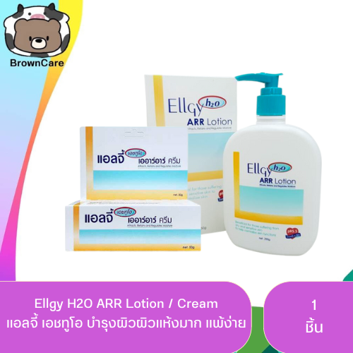 Ellgy H2O ARR Lotion / Cream แอลจี้ เอชทูโอ บำรุงผิว สำหรับผิวแห้งมาก ...