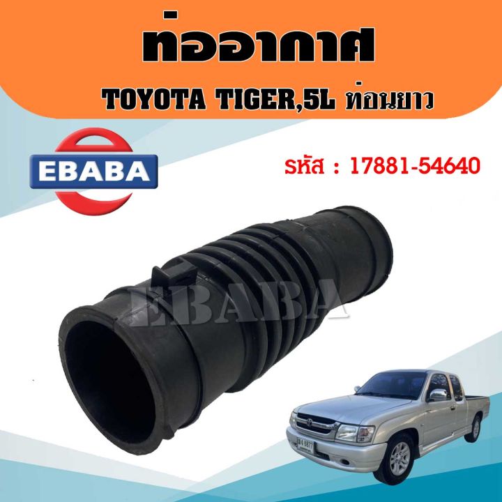 ท่ออากาศ TOYOTA TIGER,5L ท่อยางอากาศ ไทเกอร์, 5L ( ท่อนยาว ) รหัส 17881 ...