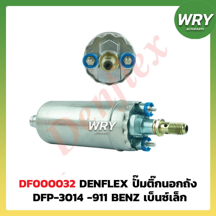 ปั๊มติ๊กนอกถัง BENZ เบ็นซ์เล็ก ยี่ห้อ DENFLEX | Lazada.co.th