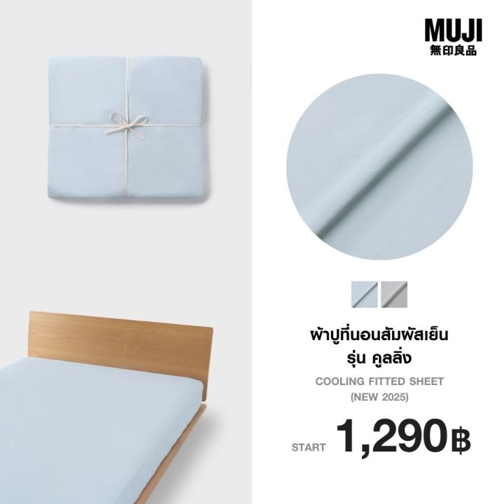 มูจิ ผ้าปูที่นอนสัมผัสเย็น รุ่น คูลลิ่ง - MUJI Cooling Fitted Sheet ...