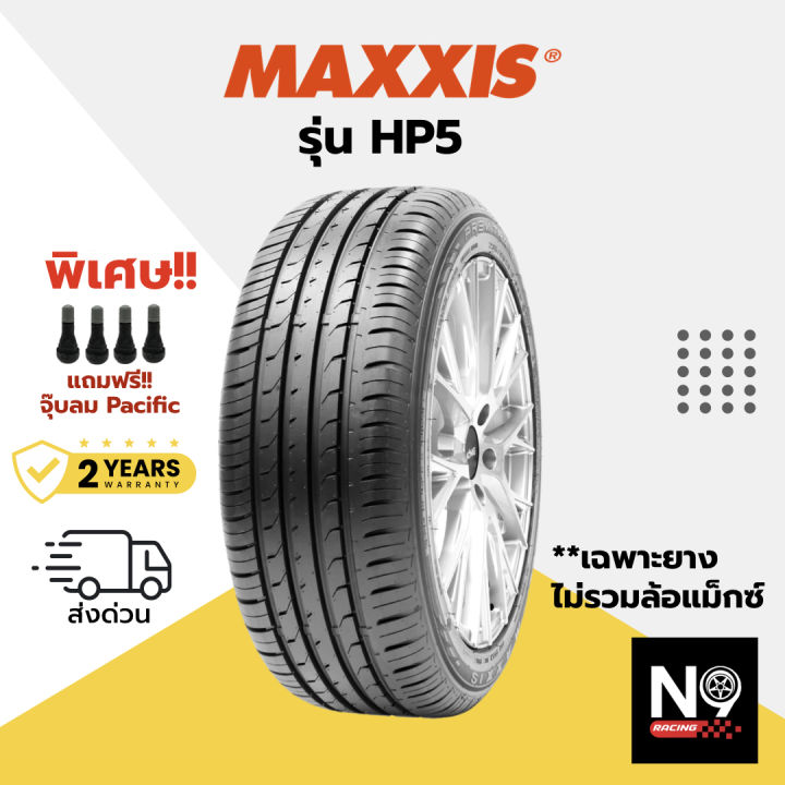 ยางรถยนต์ MAXXIS รุ่น HP5 แถมฟรีจุ๊บลมยาง | Lazada.co.th
