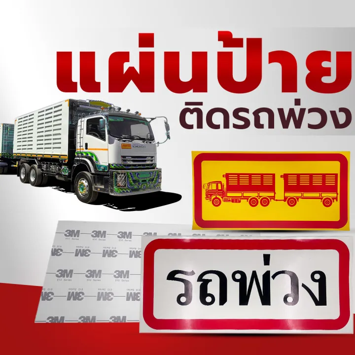 ป้ายสติ๊กเกอร์รถพ่วง | Lazada.co.th